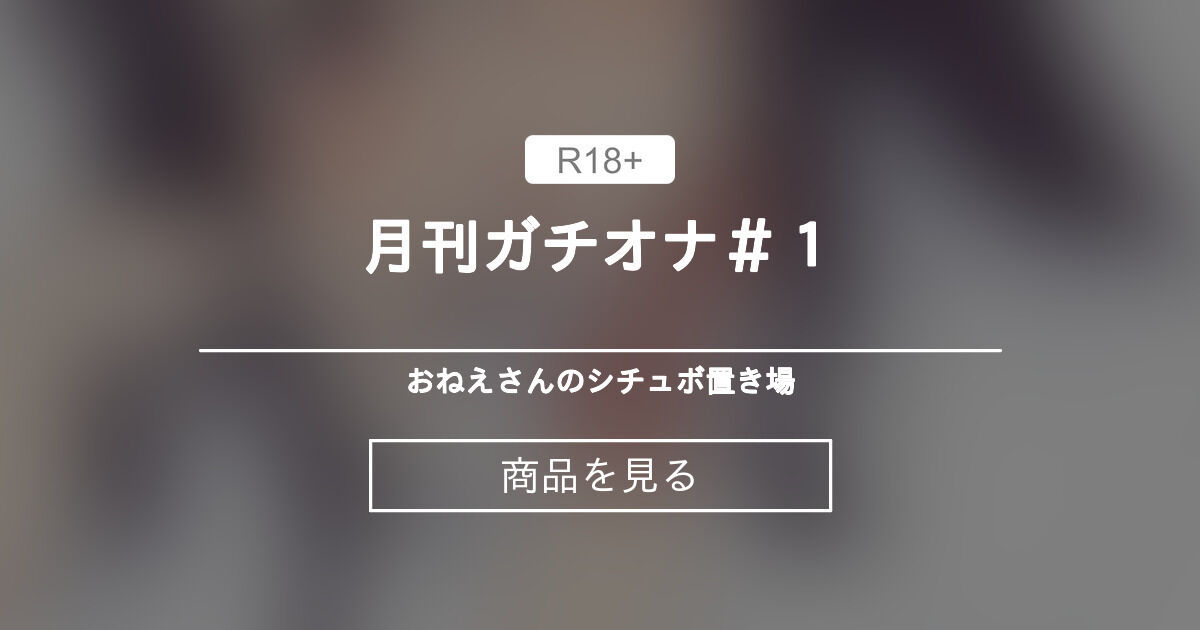 【親友】 月刊ガチオナ＃1 おねえさんのシチュボ置き場 (R18お姉さん)の商品｜ファンティア[Fantia]