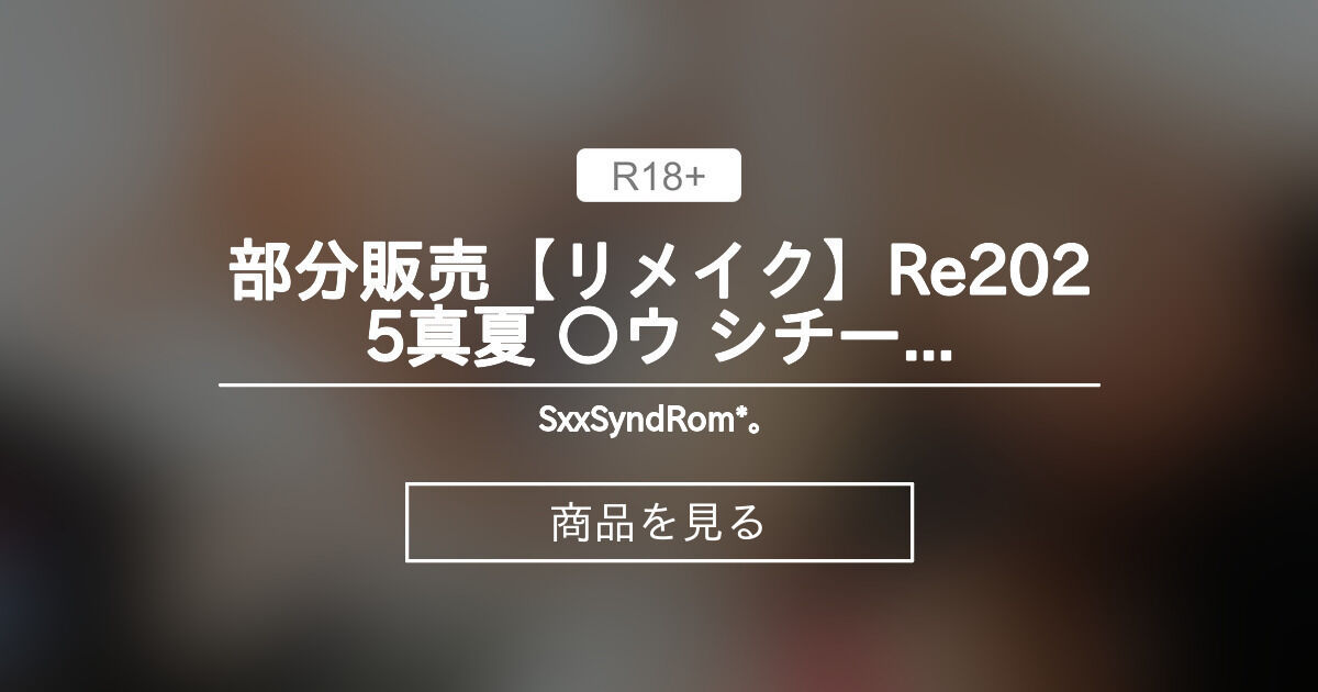 【ガチ〇ウちゃん】 ㊙️部分販売㊙️【リメイク】Re2025真夏 〇ウ 💰シチーちゃん[H06]【fantia専売極薄Ver.】※期間限定しばらくしたら消えます SxxSyndRom≠💍 ...