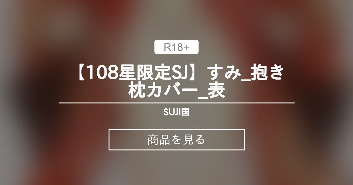 【108星限定SJ】すみ_抱き枕カバー_表 SUJI国 (大澤)の商品｜ファンティア[Fantia]