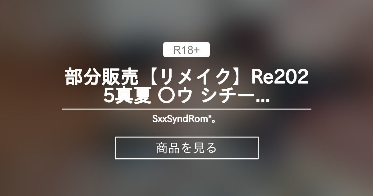【ガチ〇ウちゃん】 ㊙️部分販売㊙️【リメイク】Re2025真夏 〇ウ 💰シチーちゃん[H02]【fantia専売極薄Ver.】※期間限定しばらくしたら消えます SxxSyndRom≠💍 ...