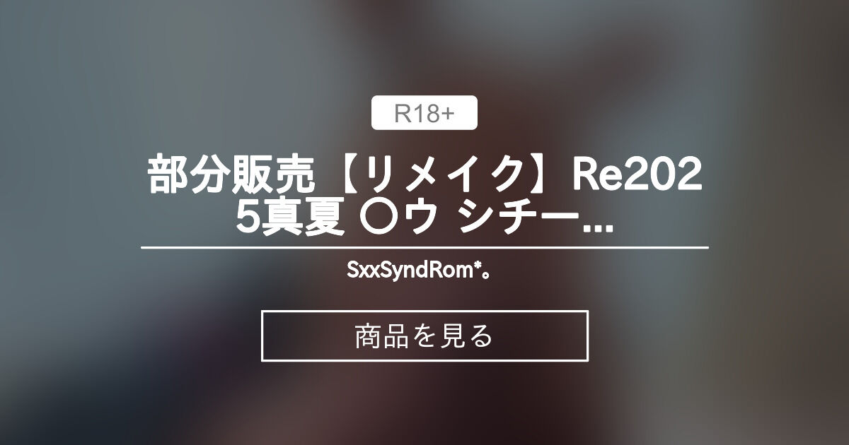 【部分販売】 ㊙️部分販売㊙️【リメイク】Re2025真夏 〇ウ 💰シチーちゃん[H03][H05]【fantia専売極薄Ver.】※期間限定しばらくしたら消えます SxxSyndRom≠💍 ...