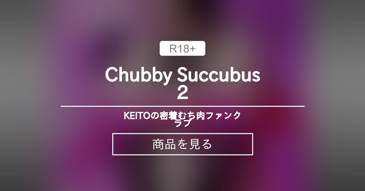 【乳首】 Chubby Succubus2 KEITOの密着むち肉ファンクラブ🐰 (KEITO)の商品｜ファンティア[Fantia]