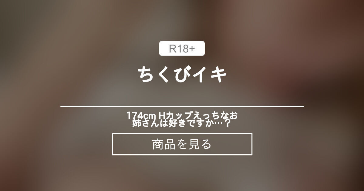 【ちくび】 ちくびイキ 174cm Hカップ ️えっちなお姉さんは好きですか…？🍓💋 (滝沢いおり)の商品｜ファンティア[Fantia]