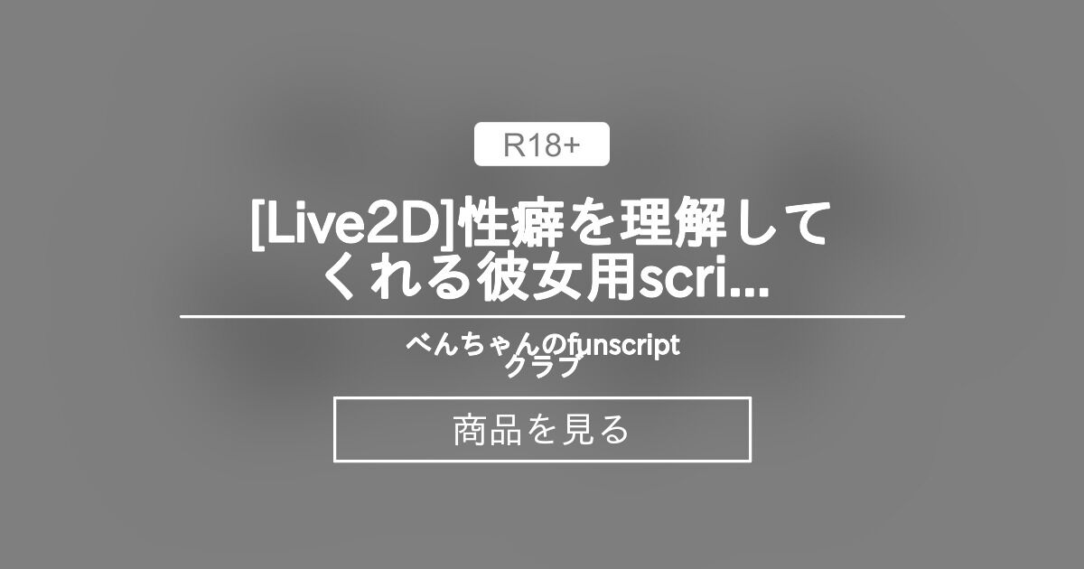 [Live2D]性癖を理解してくれる彼女用script べんちゃんのfunscriptクラブ (べんべん)の商品｜ファンティア[Fantia]