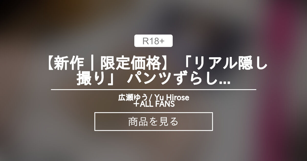 【広瀬ゆう】 【新作｜限定価格】「リアル隠し撮り」 パンツずらして…5回イキ狂う♡ 広瀬ゆう一人エッチ[1022作品目] 広瀬ゆう/ Yu Hirose＋ALL FANS (広瀬ゆう/ Yu ...