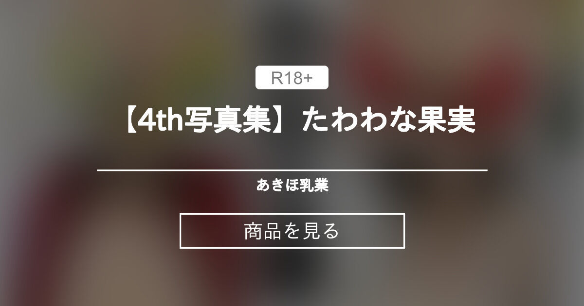 【4th写真集】たわわな果実 あきほ乳業 (しろがねあきほ)の商品｜ファンティア[Fantia]