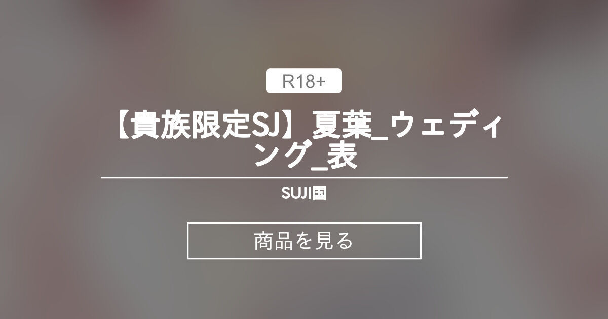 【貴族限定SJ】夏葉_ウェディング_表 SUJI国 (大澤)の商品｜ファンティア[Fantia]