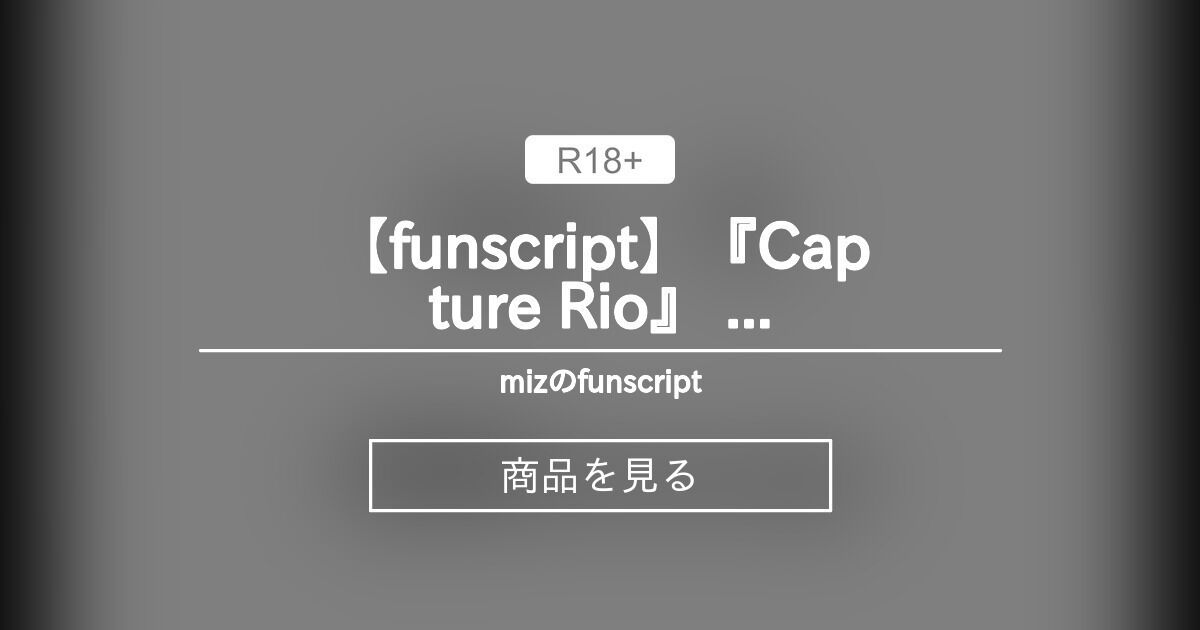 【funscript】『Capture Rio』 連動スクリプト mizのfunscript (miz)の商品｜ファンティア[Fantia]