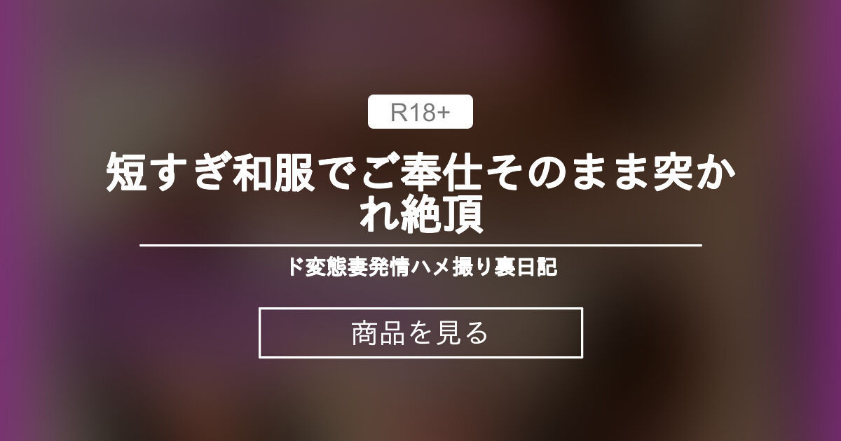 【素人】 短すぎ和服でご奉仕💋→そのまま突かれ絶頂💦 ド変態妻💋発情ハメ撮り裏日記📖 (人妻みいちゃん)の商品｜ファンティア[Fantia]