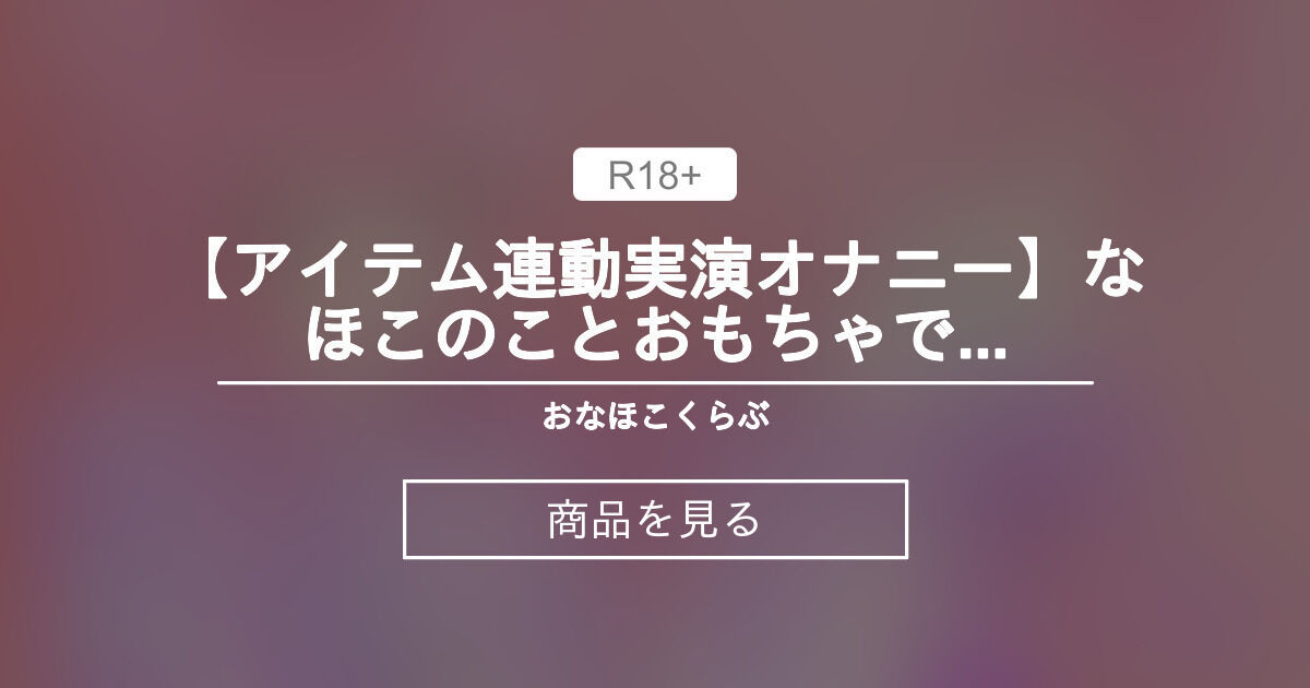 【配信】 【アイテム連動×実演オナニー】なほこのことおもちゃでぐちゃぐちゃにして💖【ポータルプロ】 おなほこくらぶ (紅緒なほこ＠ポータルプロ ...