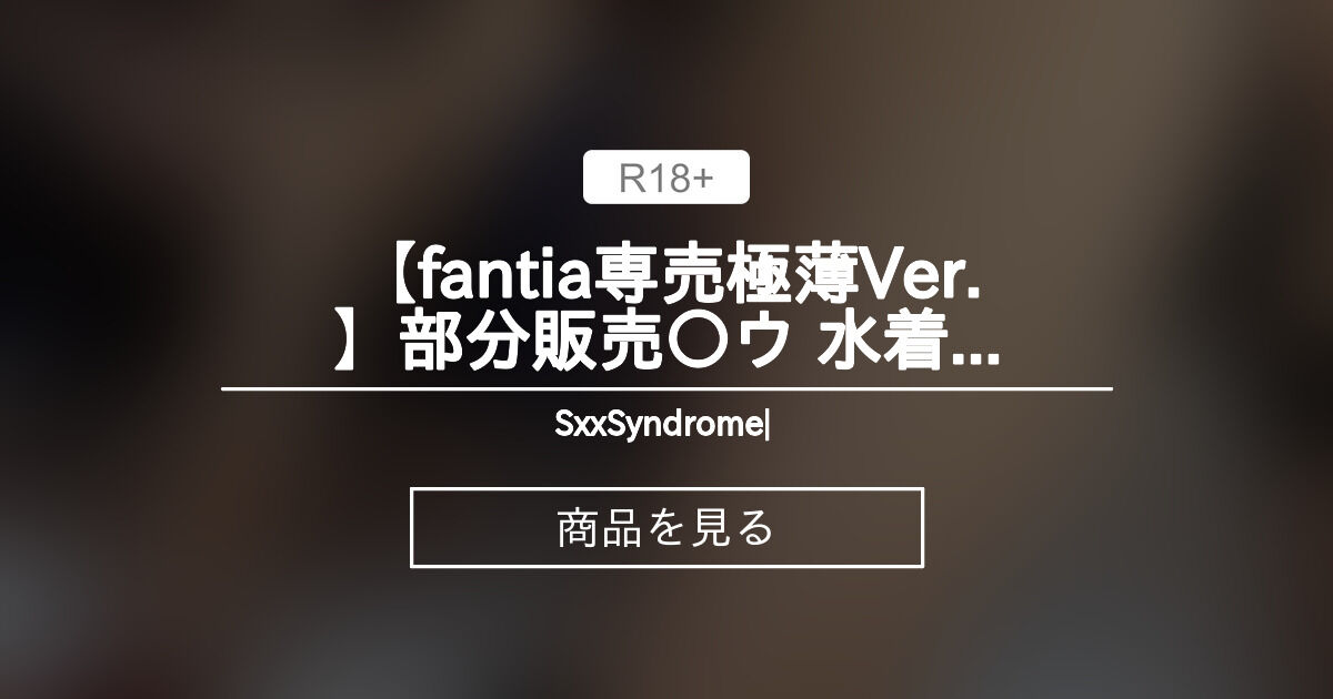 【部分販売】 【fantia専売極薄Ver.】㊙️部分販売㊙️〇ウ 水着ラ🌾スシャワー[H01a] SxxSyndrome | ⁴⁶ (SxxSyndromeサブ垢 2025年1月再稼働)の ...