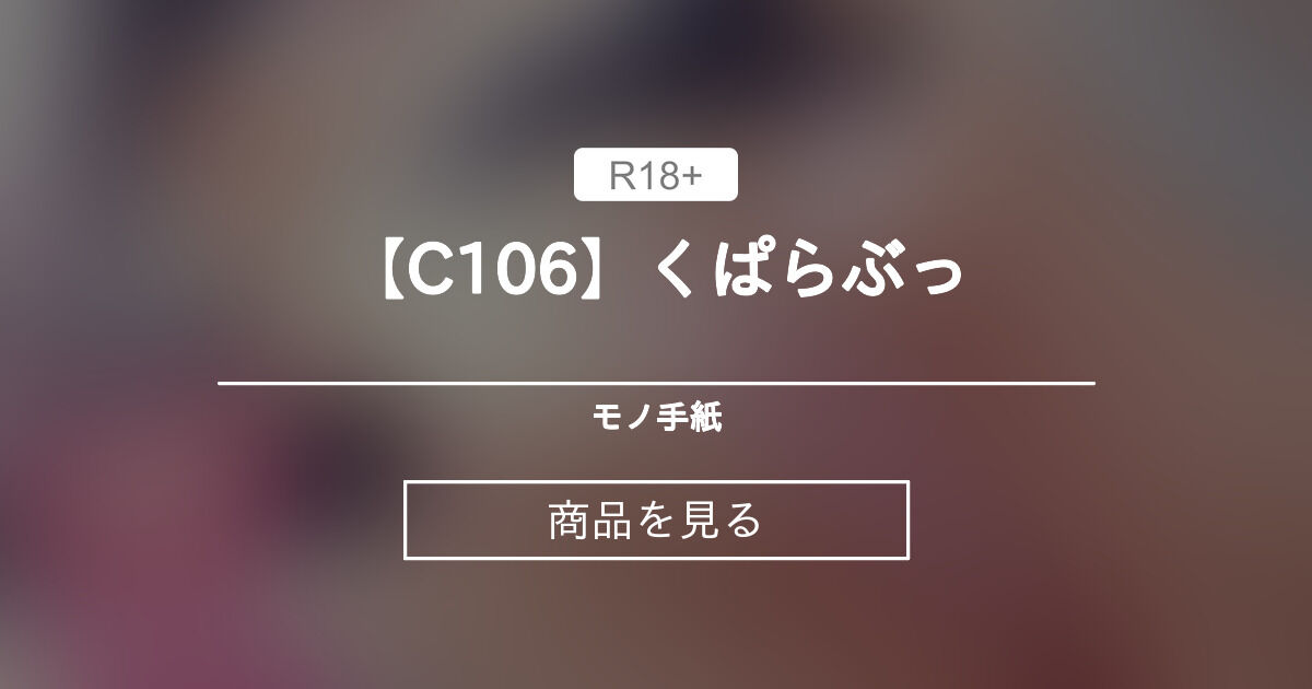【オリジナル】 【C106】くぱらぶっ♡ モノ手紙 (かるたも)の商品｜ファンティア[Fantia]