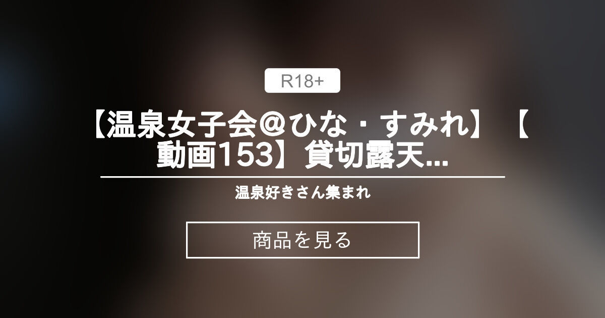 【温泉女子会＠ひな・すみれ】【動画153】貸切露天風呂（ダウンロード版） 温泉好きさん集まれ♪ (温泉女子会公式)の商品｜ファンティア[Fantia]