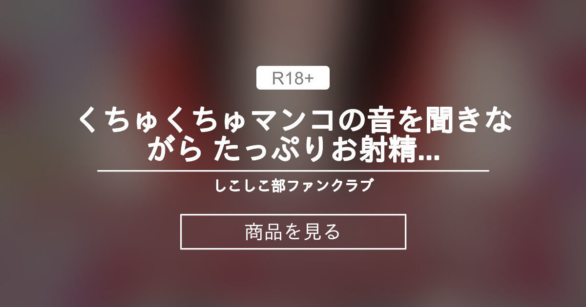 【痴女】 くちゅくちゅマンコの音を聞きながら たっぷりお射精してね(CV pierrot様) しこしこ部ファンクラブ (しこしこ部)の商品｜ファンティア[Fantia]