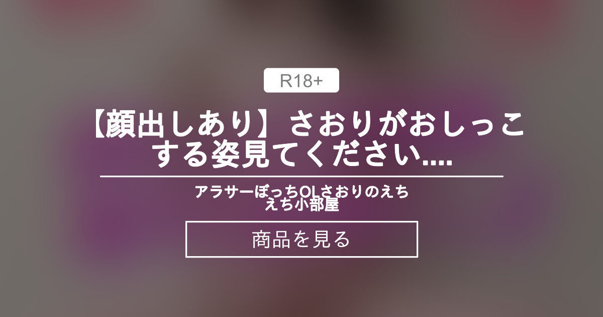 【OL】 【顔出しあり】さおりがおしっこする姿見てください...// アラサーぼっちOLさおりのえちえち小部屋 (アラサーぼっちOLさおり)の商品｜ファンティア[Fantia]