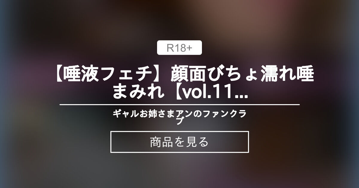 【自撮り】 【唾液フェチ】顔面びちょ濡れ♡唾まみれ【vol.116】 ギャルお姉さま💕アンのファンクラブ (甘サドギャル💕アン)の商品｜ファンティア[Fantia]