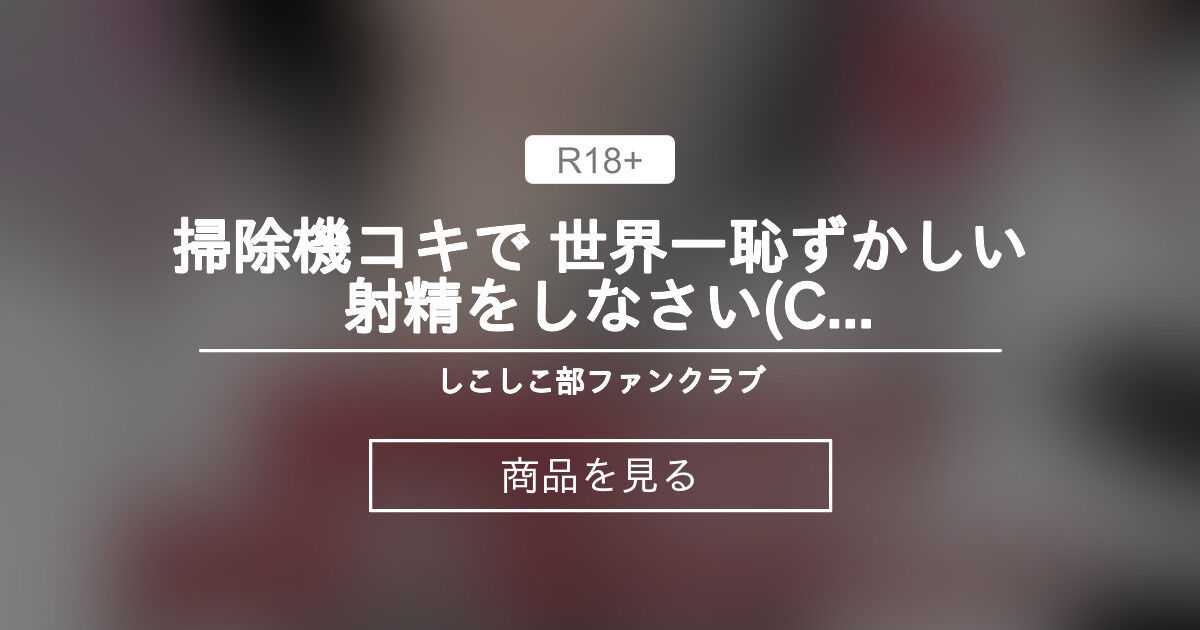 【痴女】 掃除機コキで 世界一恥ずかしい 射精をしなさい(CV pierrot様) しこしこ部ファンクラブ (しこしこ部)の商品｜ファンティア[Fantia]