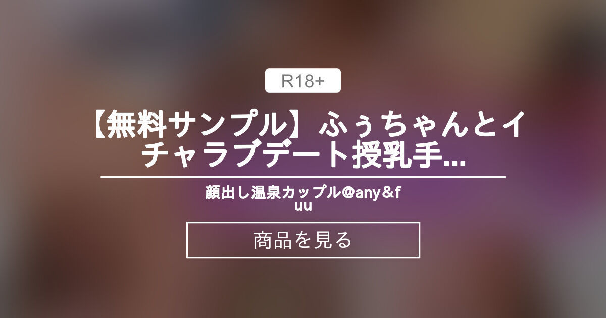 【素人】 【無料サンプル】ふぅちゃんとイチャラブデート💗授乳手コキ射精 顔出し温泉カップル@any＆fuu (any＆fuu)の商品｜ファン ...