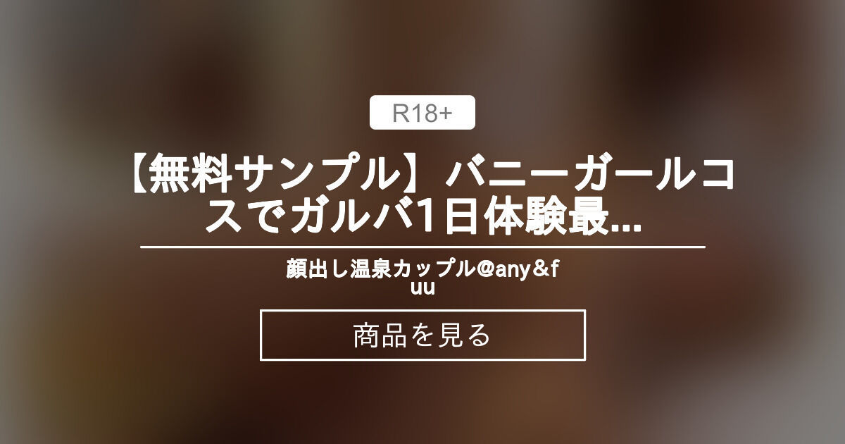 【素人】 【無料サンプル】バニーガールコスでガルバ1日体験💗最後は生ハメセックス 顔出し温泉カップル@any＆fuu (any＆fuu)の商品 ...
