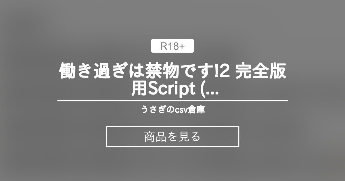 働き過ぎは禁物です!2 完全版 用Script (サイクロン/ピストン/Handy用) うさぎのcsv倉庫 (うさぎ)の商品｜ファンティア[Fantia]