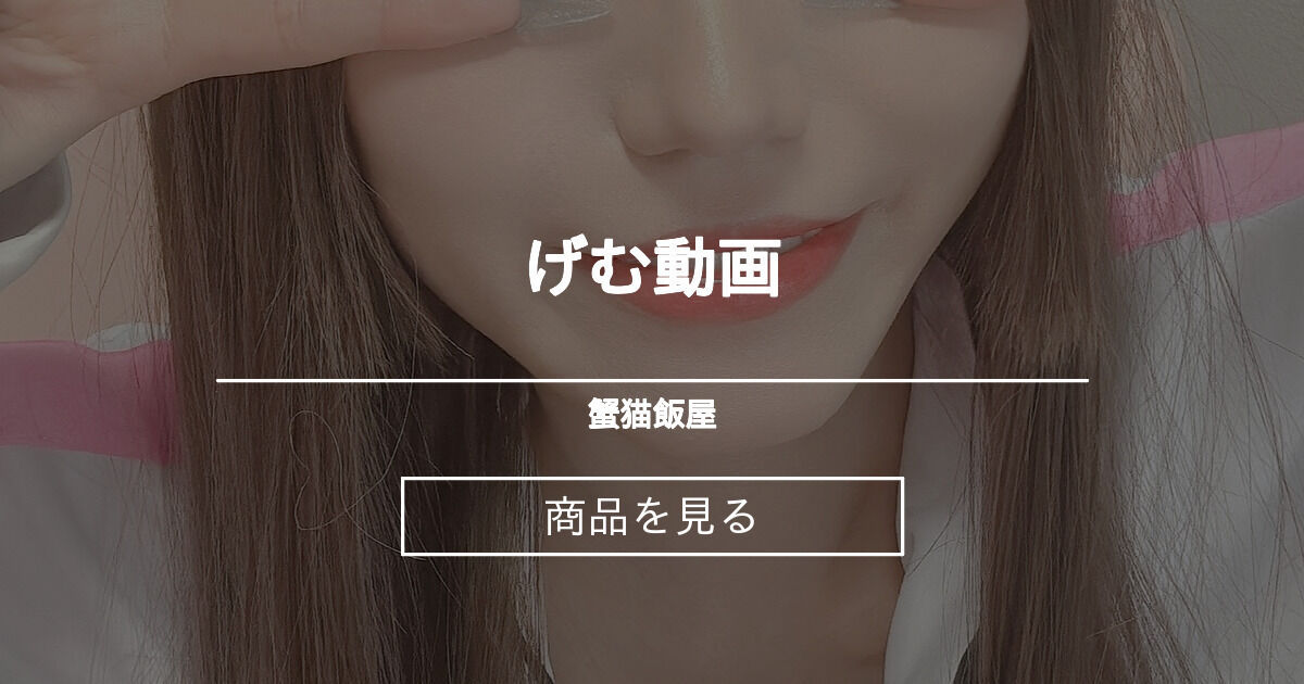 【オリジナル】 げむ動画 🦀蟹猫飯屋🦀 (🦀蟹nyan)の商品｜ファンティア[Fantia]