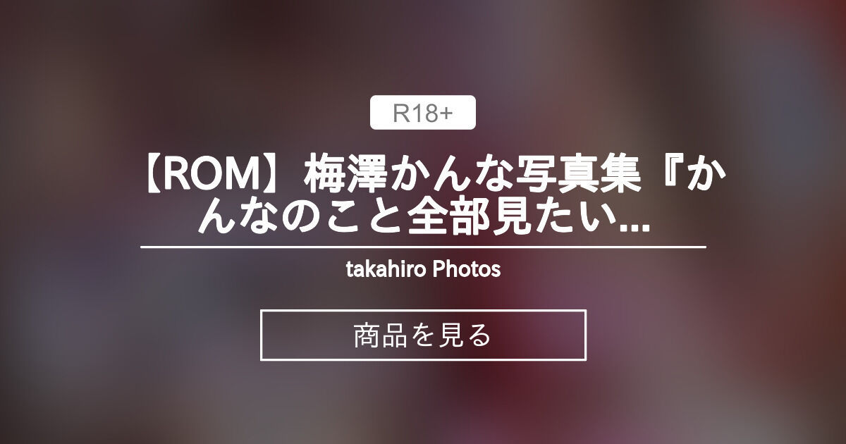 【梅澤かんな】 【ROM】梅澤かんな写真集『かんなのこと♡全部見たい？』（C106） takahiro Photo's (@takahiro_ch)の商品｜ファンティア[Fantia]