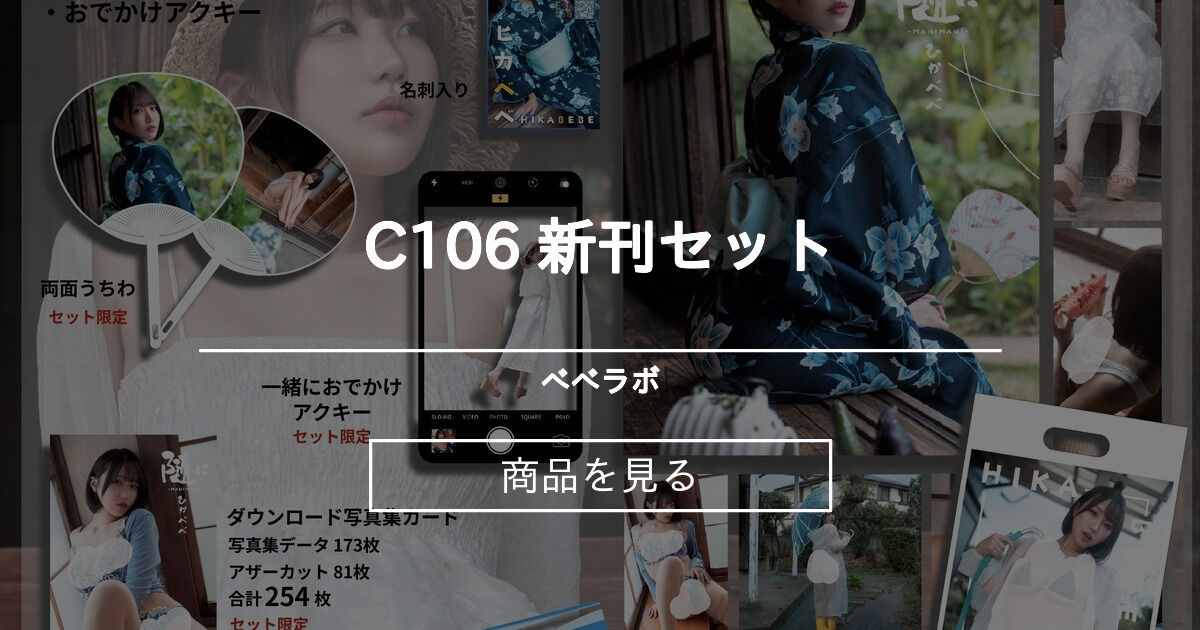 【C106】 C106 新刊セット 閻魔のお城 (ヒカベベ)の商品｜ファンティア[Fantia]