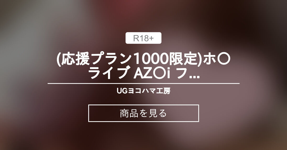 【コスプレ】 (応援プラン1000限定)ホ〇ライブ AZ〇i フェラ UGヨコハマ工房 (UGヨコハマ工房)の商品｜ファンティア[Fantia]