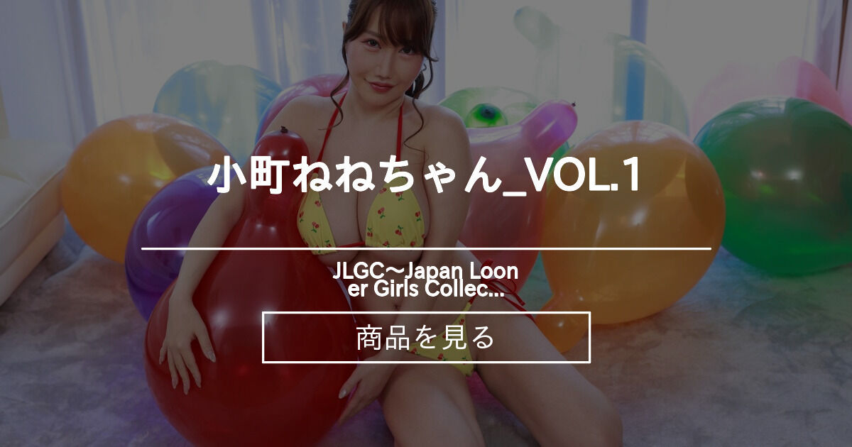 小町ねねちゃん_VOL.1 JLGC～Japan Looner Girls Collection～🎈のFantia (JLGC～Japan Looner Girls Collection～🎈 ...