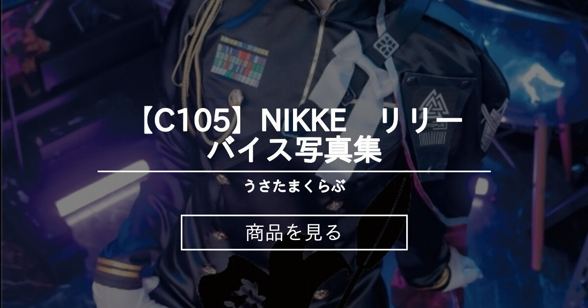 【C105】NIKKE リリーバイス写真集 うさたまくらぶ (さづき)の商品｜ファンティア[Fantia]