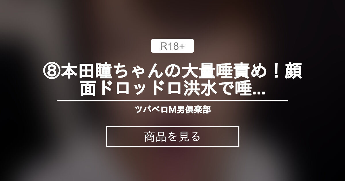 ⑧本田瞳ちゃんの大量唾責め！顔面ドロッドロ洪水で唾まみれ 4K ツバベロM男倶楽部 (ツバベロM男) 상품｜판티아 [Fantia]