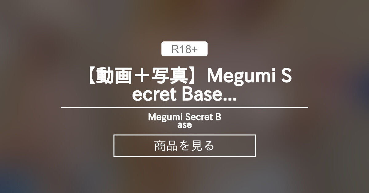 【動画】 【動画＋写真】Megumi Secret Base Vol.37 Megumi Secret Base (aisakamegumi)の商品｜ファンティア[Fantia]