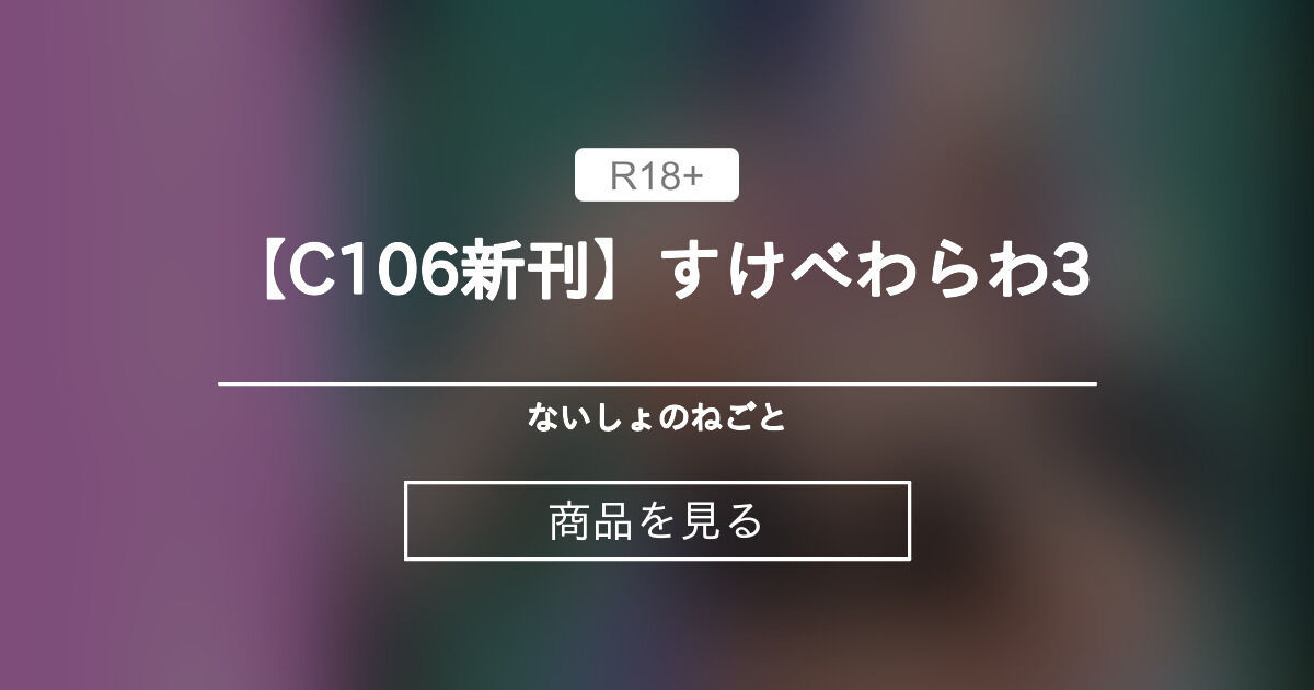 【コスプレ】 【C106新刊】すけべわらわ3 ないしょのねごと (音琴ひつじ)の商品｜ファンティア[Fantia]