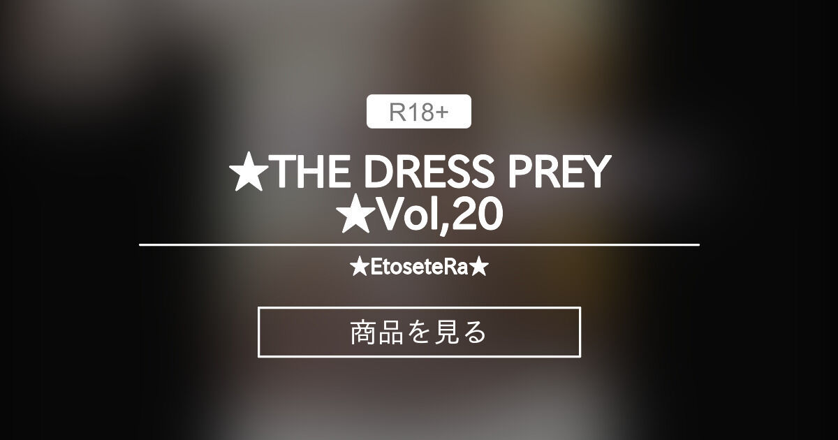 【ドレス】 ★THE DRESS PREY★Vol,20 ★EtoseteRa★ (★EtoseteRa★)の商品｜ファンティア[Fantia]