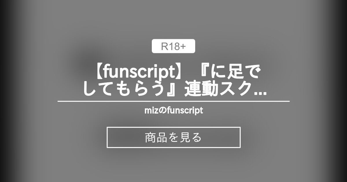 【funscript】『♥に足でしてもらう』連動スクリプト mizのfunscript (miz)の商品｜ファンティア[Fantia]