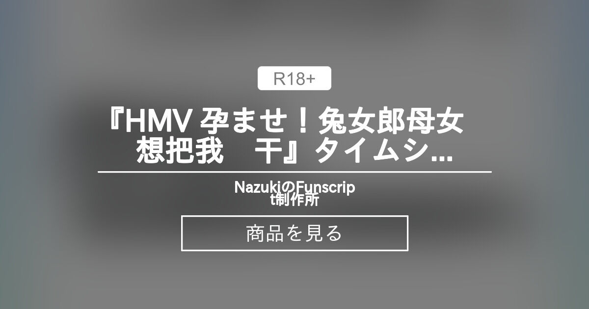 【funscript】 『HMV 孕ませ！兔女郎母女们想把我榨干』タイムシート(Funscript) NazukiのFunscript制作所 (Nazuki) 상품｜판티아 [Fantia]