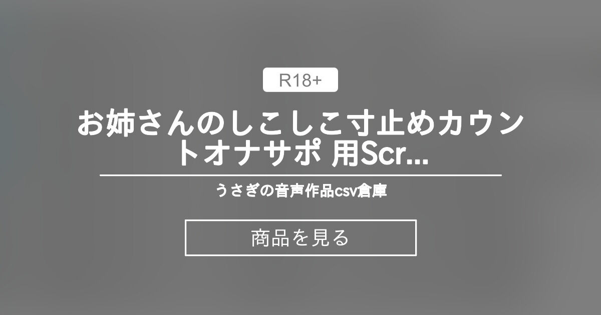 お姉さんのしこしこ寸止めカウントオナサポ 用Script (サイクロン/UFOTW/ピストン/Handy用) うさぎの音声作品csv倉庫 (うさぎ)の商品｜ファンティア[Fantia]