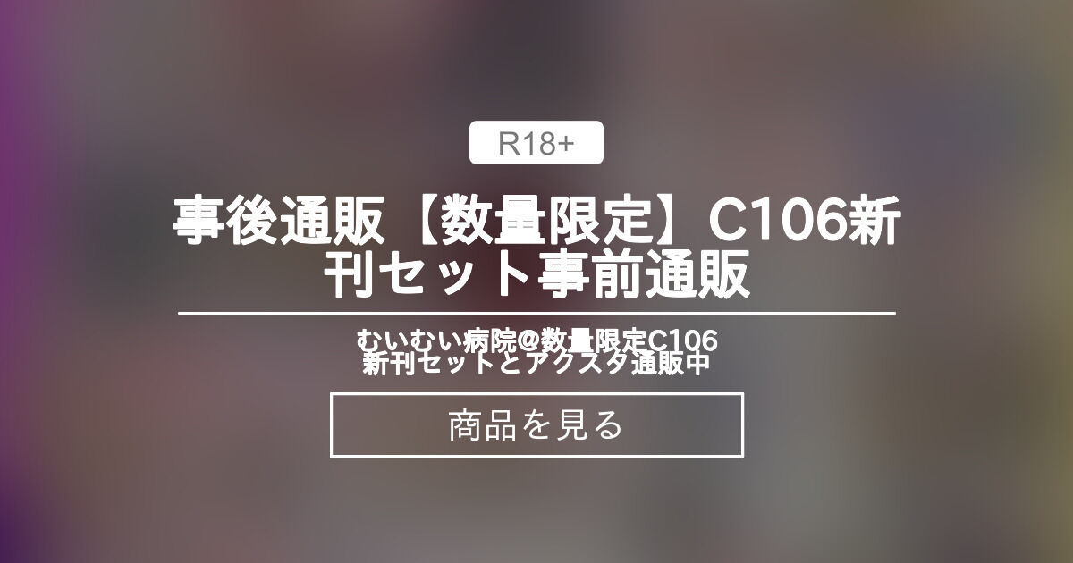 【C106】 事後通販【⚠️数量限定】C106新刊セット事前通販 むいむい病院@数量限定C106新刊セットとアクスタ通販中 (安斎夢唯@コミケ両日参加)の商品｜ファンティア[Fantia]
