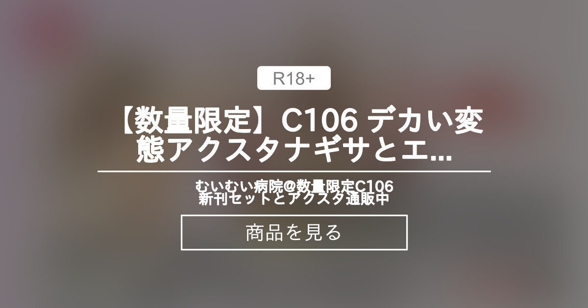【C106】 【数量限定】C106 デカい‼️変態アクスタナギサとエレグ2種セット むいむい病院@数量限定C106新刊セットとアクスタ通販中 (安斎夢唯@コミケ両日参加)の商品｜ファンティア ...