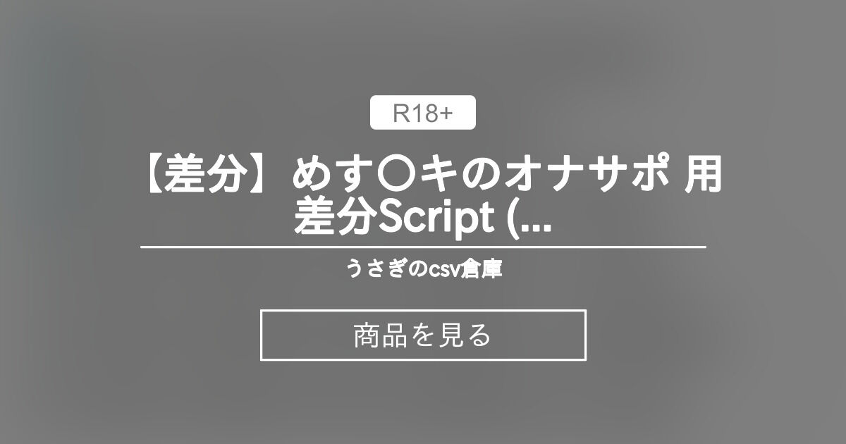 【差分】めす〇キのオナサポ 用差分Script (サイクロン/UFOTW/ピストン/Handy用) うさぎのcsv倉庫 (うさぎ)の商品｜ファンティア[Fantia]