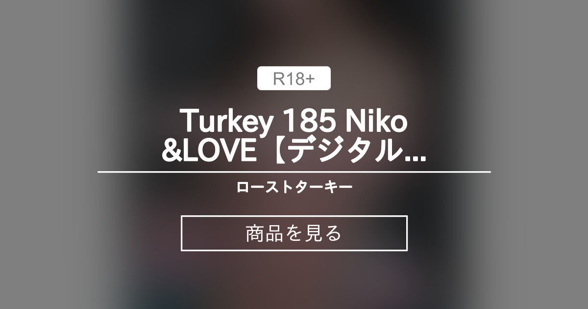 【デジタル写真集】 Turkey 185 Niko&LOVE【デジタル写真集】 ローストターキー (エロカメラマン│ターキー)の商品｜ファン ...