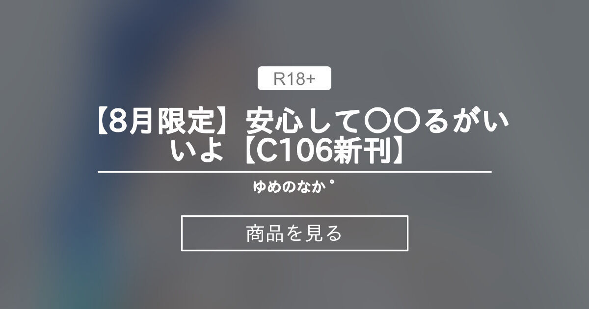 【C106新刊】 【8月限定🌻】安心して〇〇るがいいよ🩵🎐【C106新刊】 ゆめのなか໒꒱· ﾟ (夢乃ちえり)の商品｜ファンティア[Fantia]