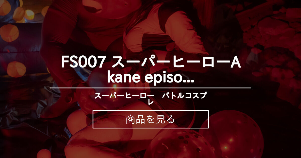 【スーパーヒーロー】 FS007 スーパーヒーローAkane episode 4 "vs 強敵！カエル怪人" スーパーヒーロー バトルコスプレ (いつもねむたそう)の商品｜ファンティア[Fantia]