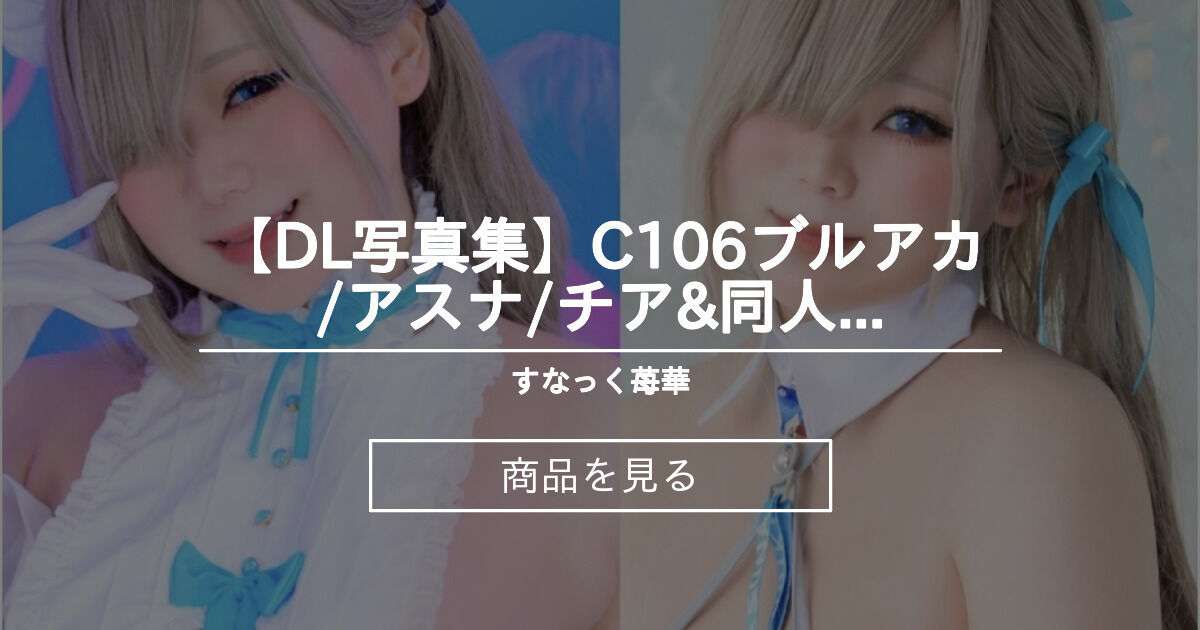 【コスプレ】 【DL写真集】C106ブルアカ/アスナ/チア&同人メイド すなっく苺華 (苺華)的商品｜Fantia[ファンティア]