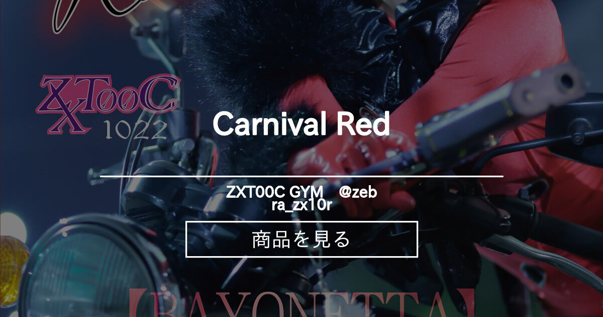 【ベヨネッタ】 Carnival Red ZXT00C GYM @zebra_zx10r (川崎 優)の商品｜ファンティア[Fantia]
