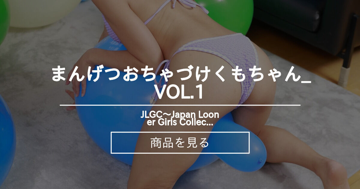 まんげつおちゃづけくもちゃん_VOL.1 JLGC～Japan Looner Girls Collection～🎈のFantia (JLGC～Japan Looner Girls ...