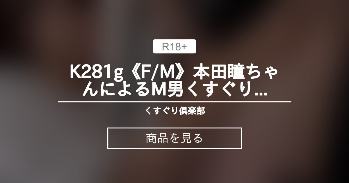 K281g《F/M》本田瞳ちゃんによるM男くすぐり責め【仰臥位】 4K くすぐり倶楽部 (Tickle_Japan(JAGAs))の商品｜ファンティア[Fantia]