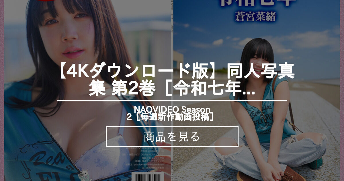 【同人誌】 【4Kダウンロード版】同人写真集 第2巻[令和七年]【コスホリック42・C106・コスROMコンプレックス】 NAOVIDEO Season2[毎週新作動画投稿] (蒼宮菜緒)の ...