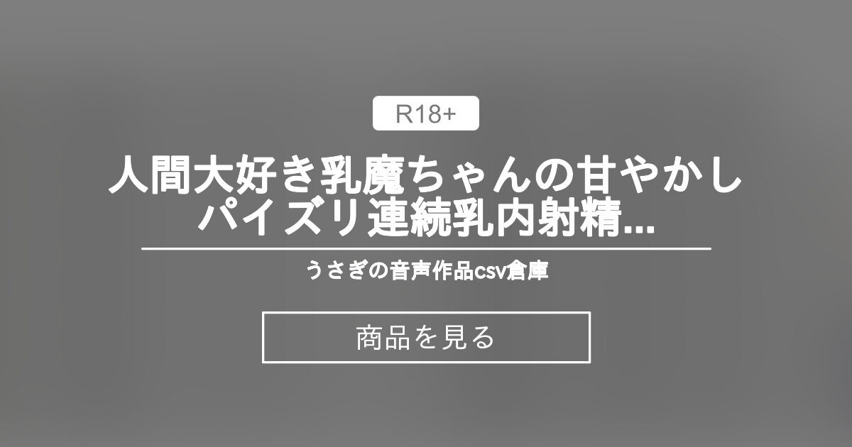 人間大好き乳魔ちゃんの甘やかしパイズリ連続乳内射精 用Script (サイクロン/UFOTW/ピストン/Handy用) うさぎの音声作品csv倉庫 (うさぎ)の商品｜ファンティア[Fantia]