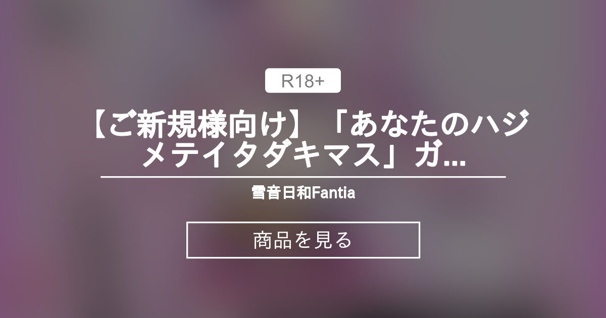 【ASMR】 【ご新規様向け】「あなたのハジメテイタダキマス」ガチャ 雪音日和♡Fantia (梵雪音)の商品｜ファンティア[Fantia]